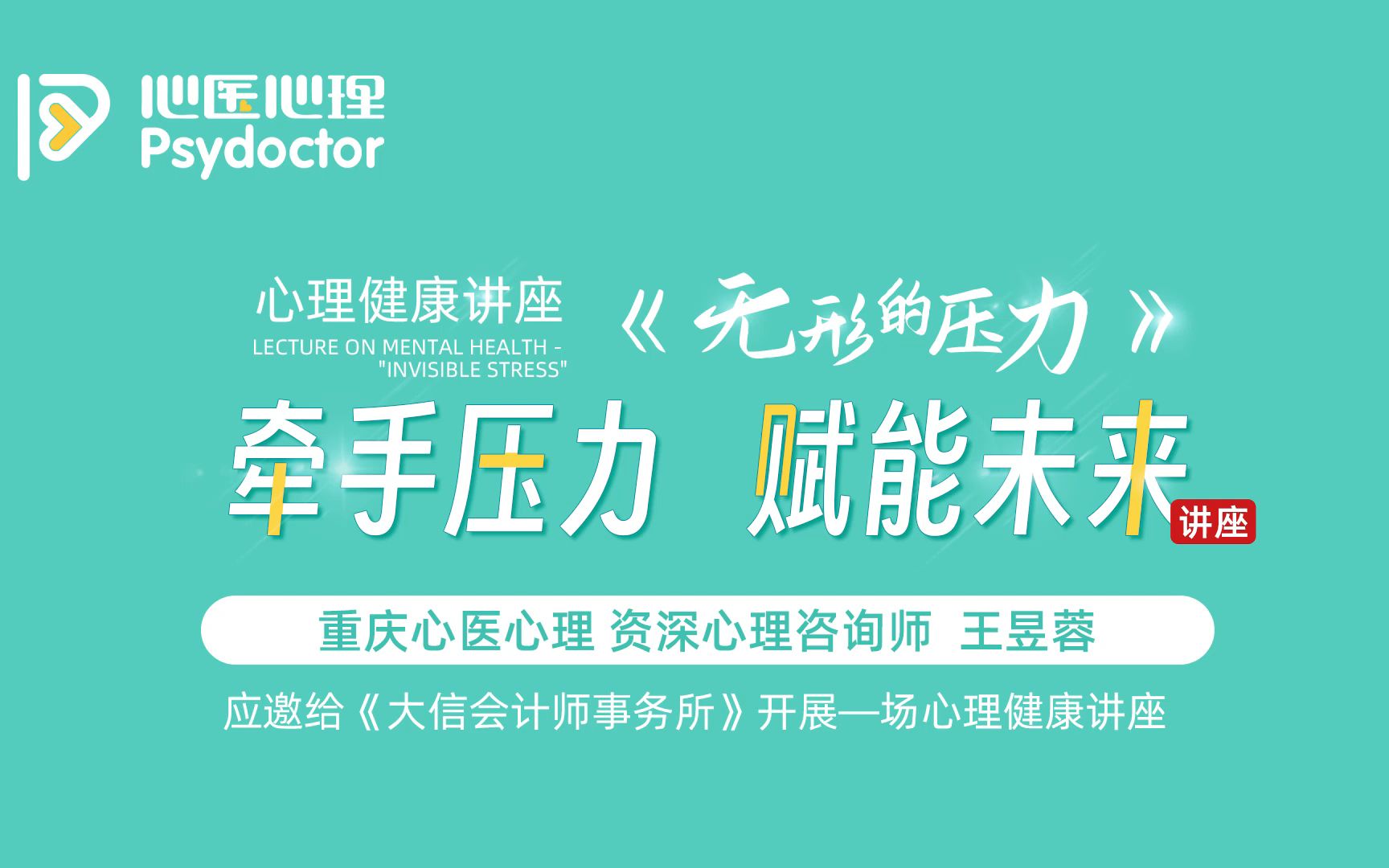 重庆心医心理 心理咨询师王昱蓉应邀 给《大信会计师事务所》开展...