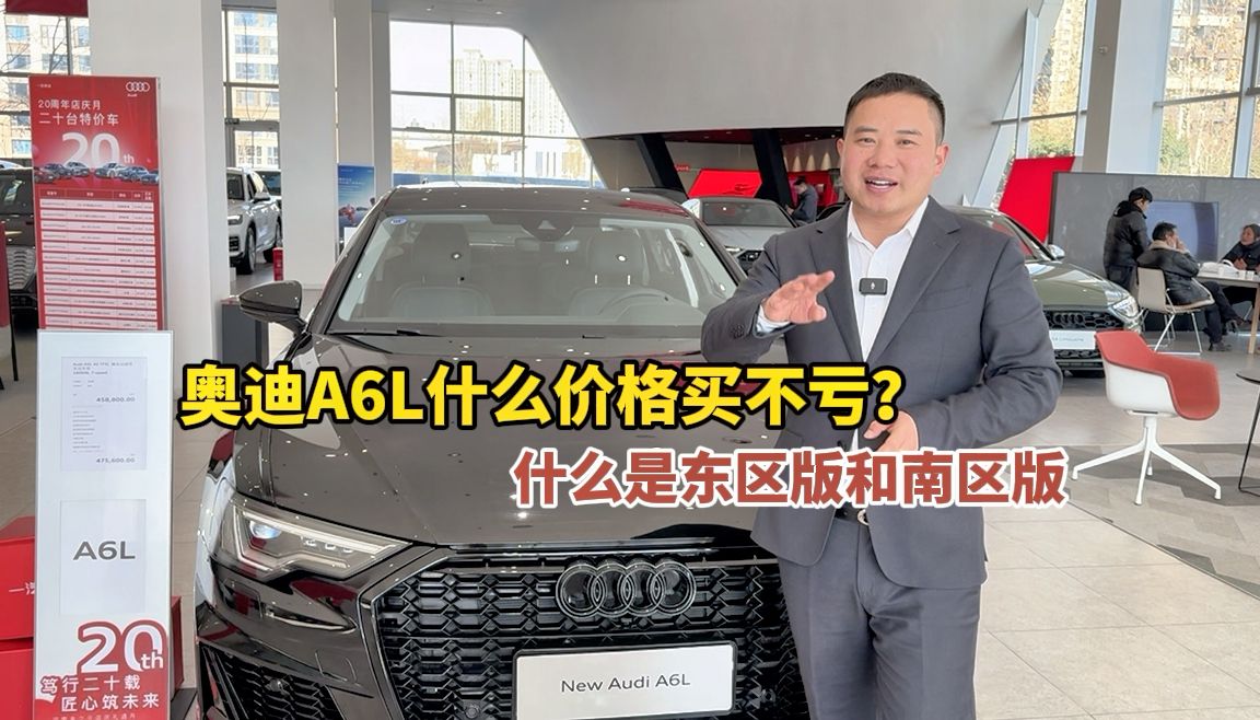 奥迪奥迪A6L什么价格不算买亏?什么是东区版和南区版?