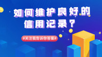 如何维护良好的信用记录?