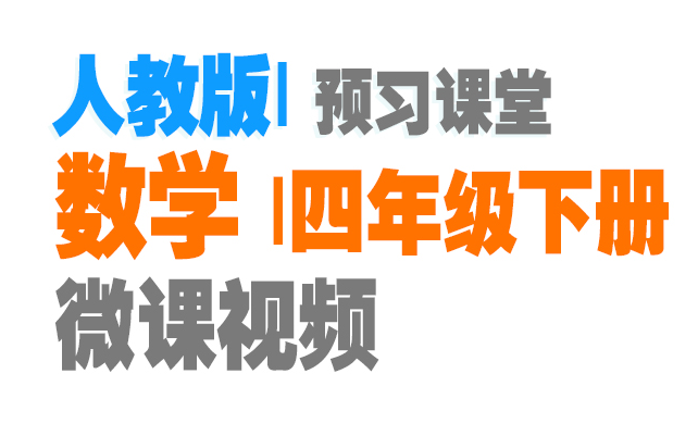 ...人教版数学-4年级下册-[四则运算][观察物体][运算定律][小数的意义和...
