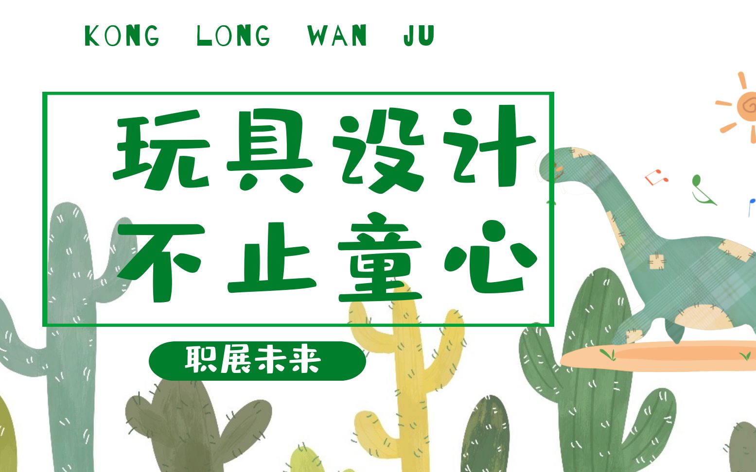 不只是童心,玩具设计师