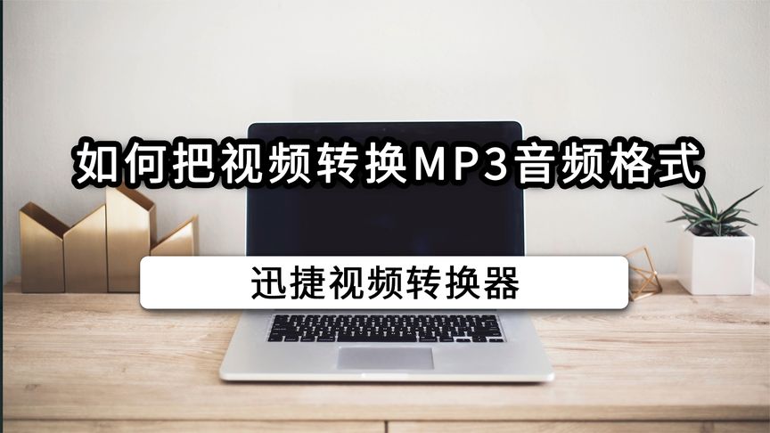 如何把视频转换mp3音频格式?音频提取三步搞定!