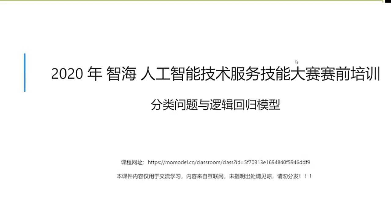 AI大赛培训——分类问题与逻辑回归模型