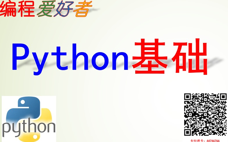 中小学《Python入门》32课,不断更新中