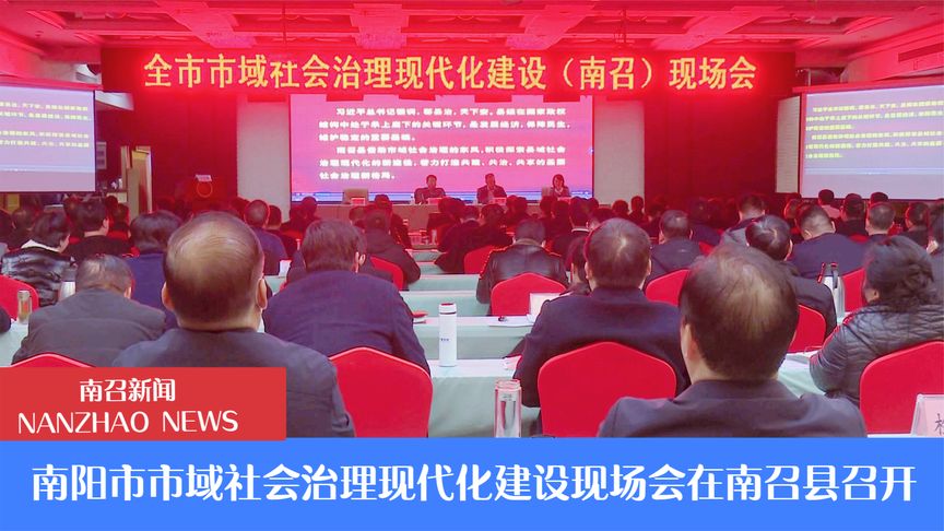 南阳市市域社会治理现代化建设现场会在南召县召开