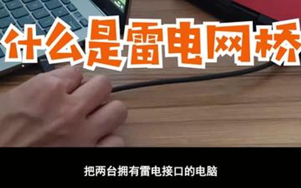 什么是雷电网桥?