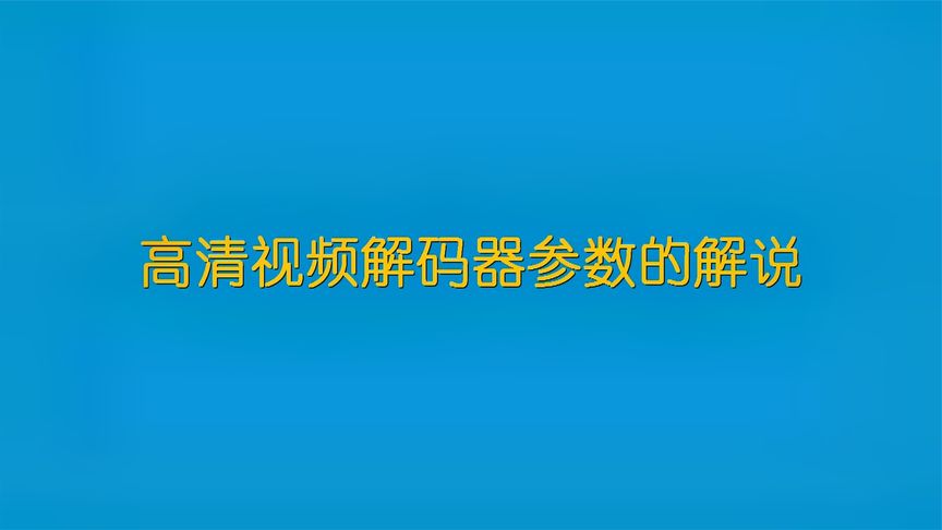 单路解码器只能解码一个摄像机图像吗?解码和输出要搞清楚