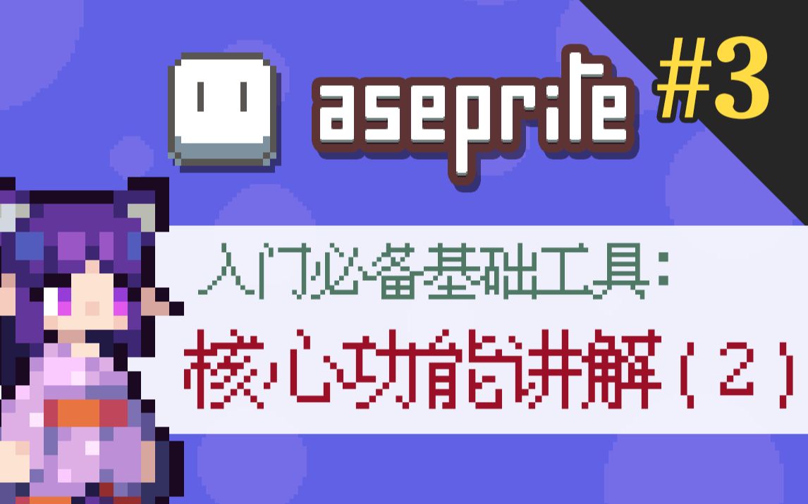 【像素画软件入门必备】Aseprite核心功能讲解(二)