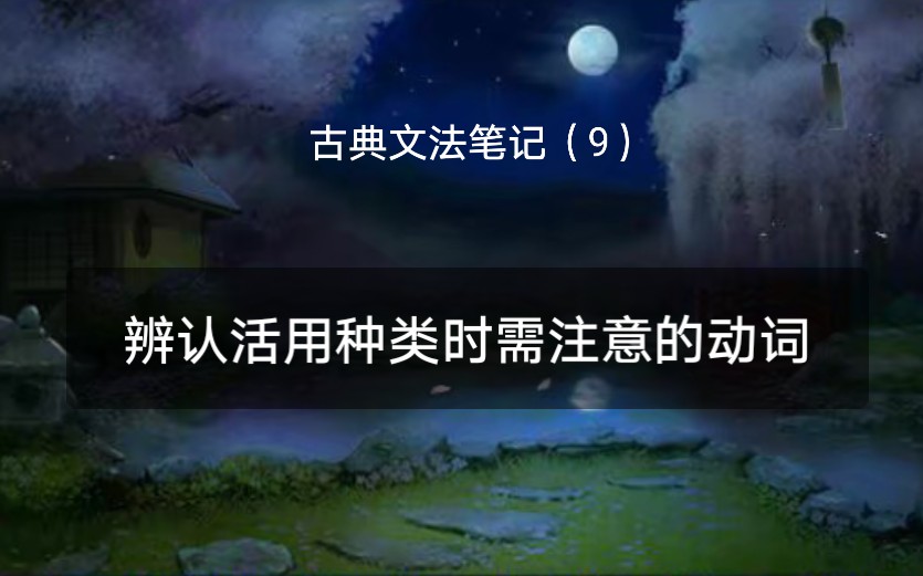 辨认活用种类时需注意的动词【古典文法学习笔记(9)】