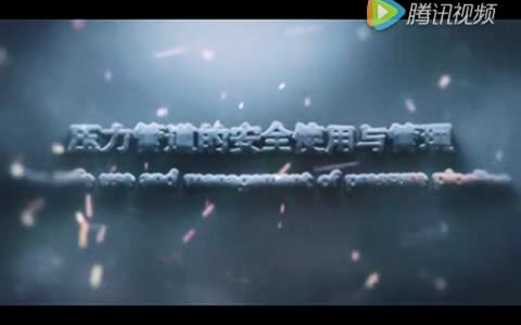 质量监督第四期《压力管道的安全使用与管理》