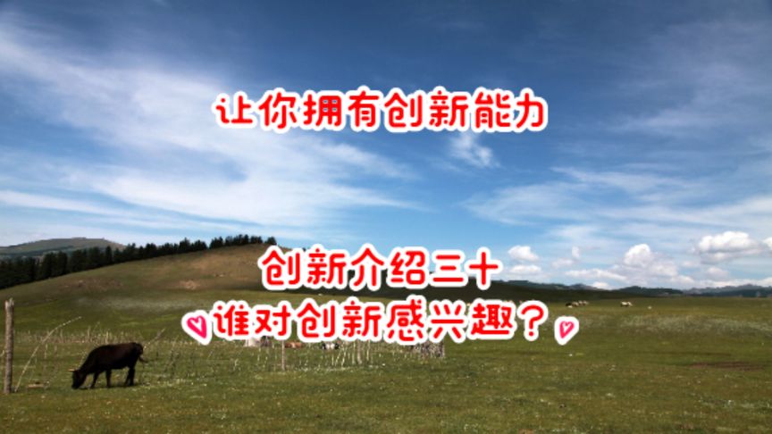 谁对创新感兴趣?#创新发明课程体系#人人都能创新