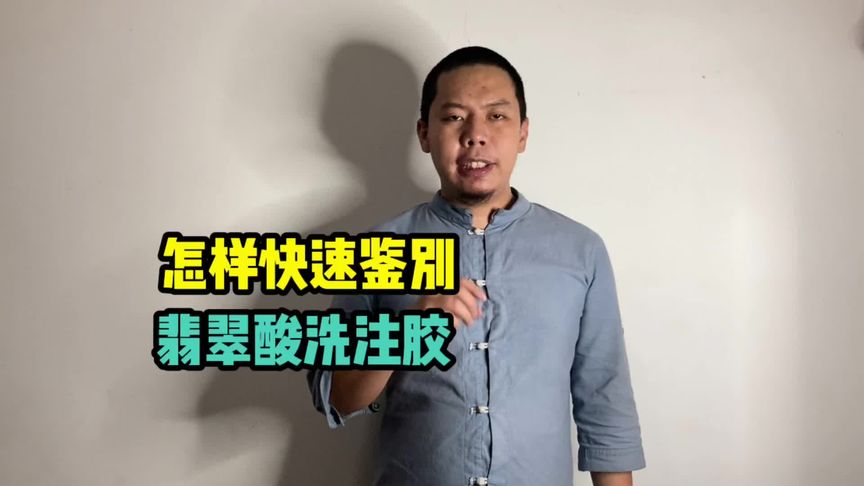 怎样快速鉴别翡翠酸洗注胶 #翡翠 #翡翠珠宝 #玉石翡翠