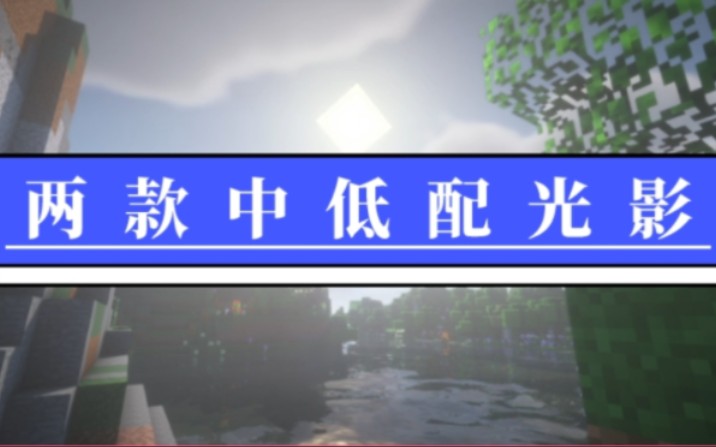 HMCL-PE 两款中低配光影【Minecraft】流畅40帧!光影效果超好!