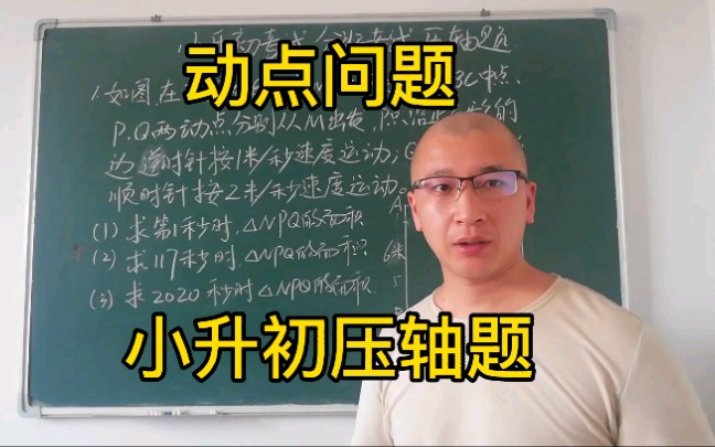 小学数学动点问题,小升初分班压轴题。包含多个知识点。