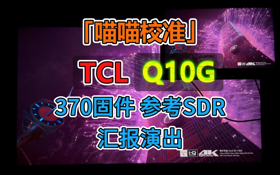 「喵喵校准」TCL Q10G 370固件 参考SDR 分享参数
