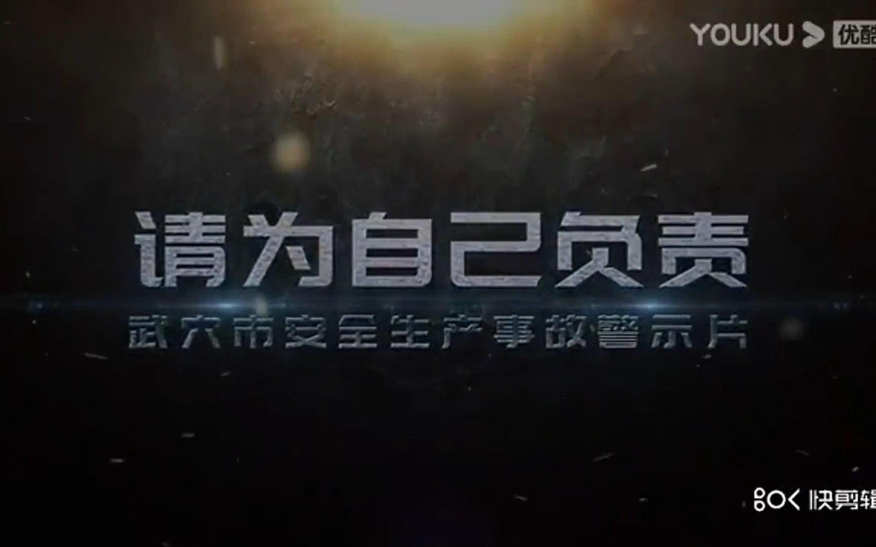 2023安全月警示案例《请为自己负责》