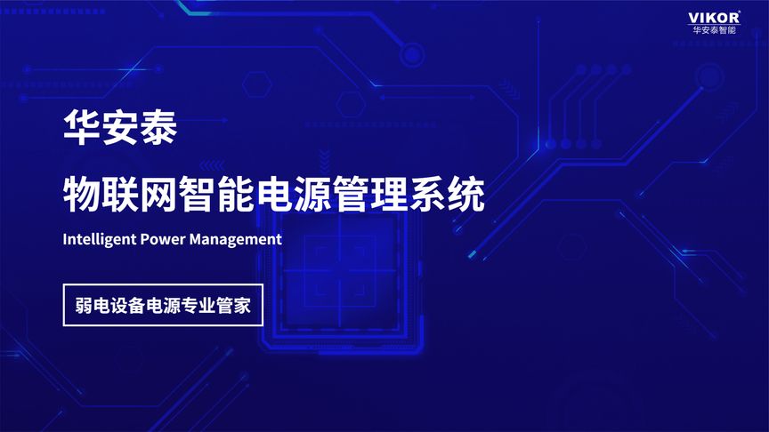 华安泰物联网智能电源管理系统