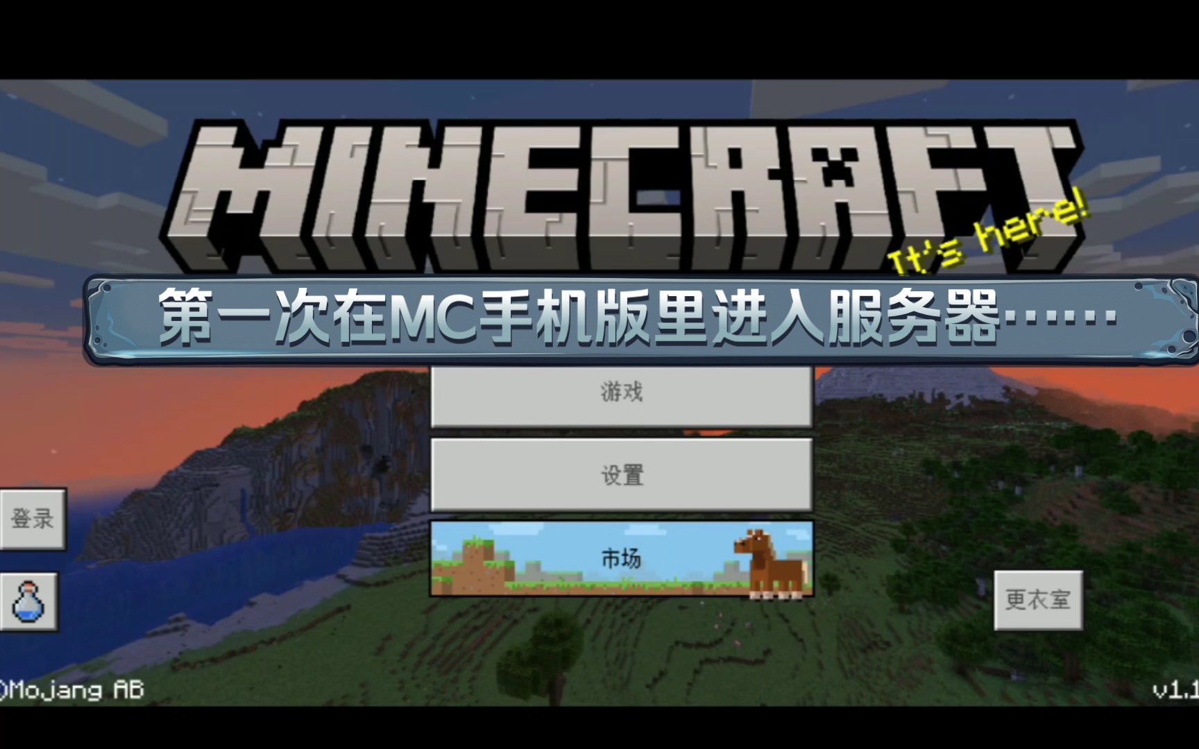第一次在手机版MC里进入服务器…