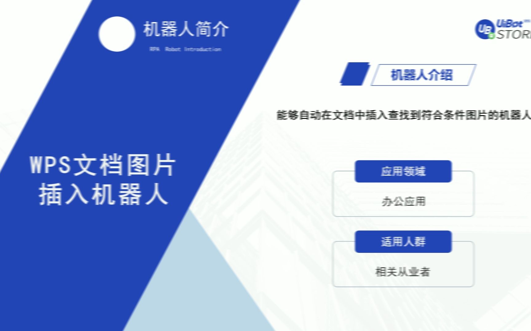 WPS文档图片插入机器人