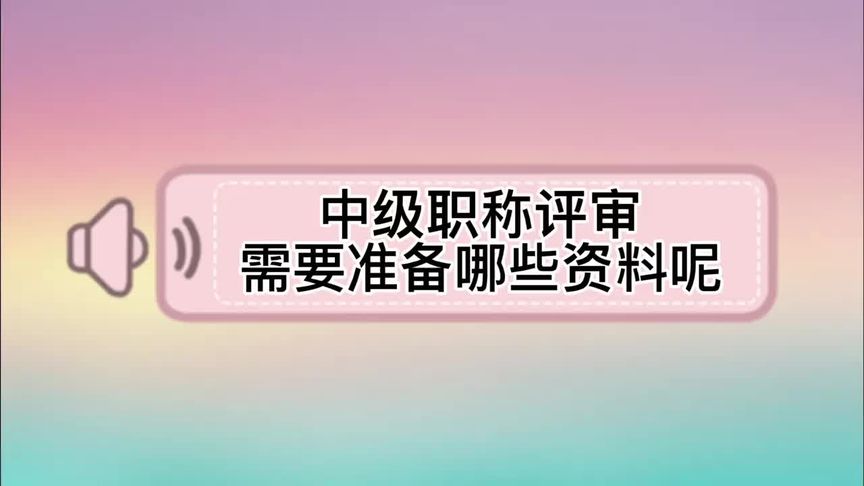 中级职称评审材料都准备齐全了吗?看完这个视频看看哪些还没准备