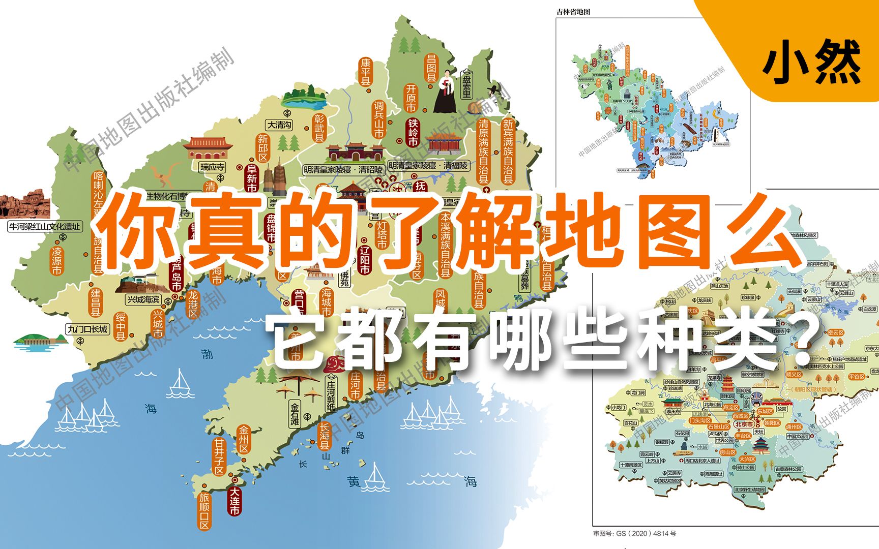 你真的了解地图么,什么是地图,都有哪些种类?