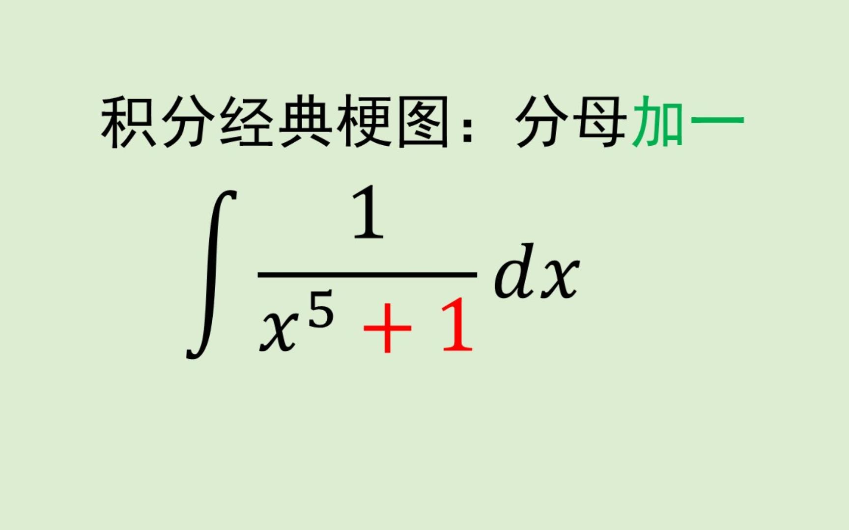 积分经典梗图:分母加一怎么求?