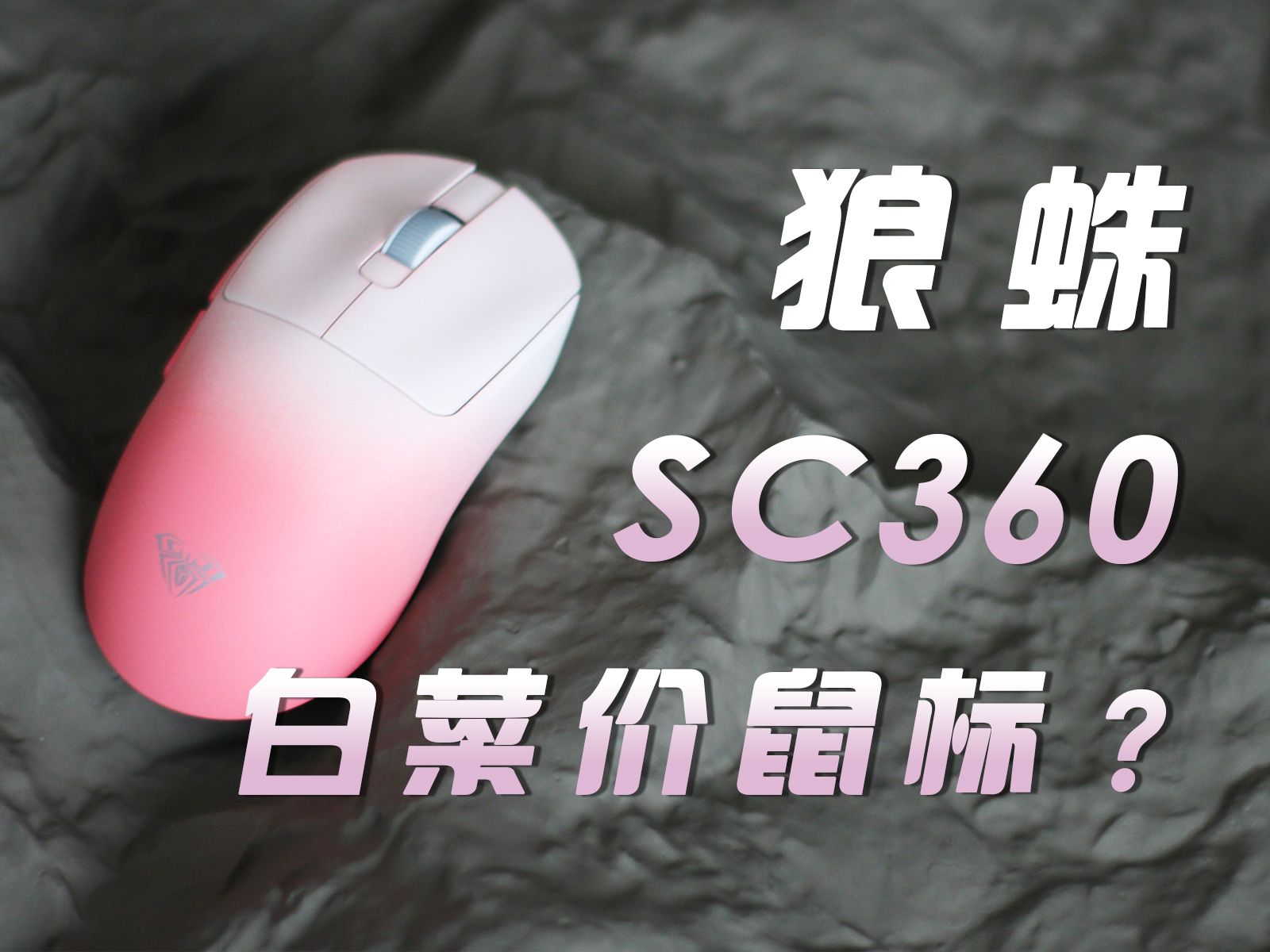 【抽】1克1元!狼蛛彻底疯狂!仅有58克的SC360开箱介绍!