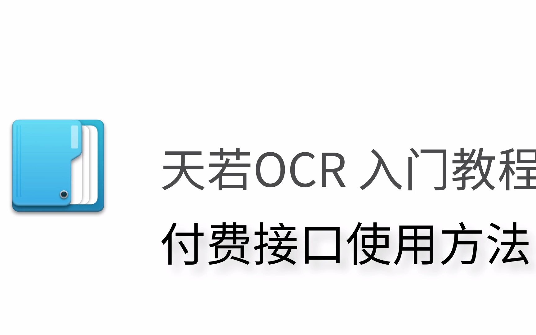 天若OCR 付费接口使用方法