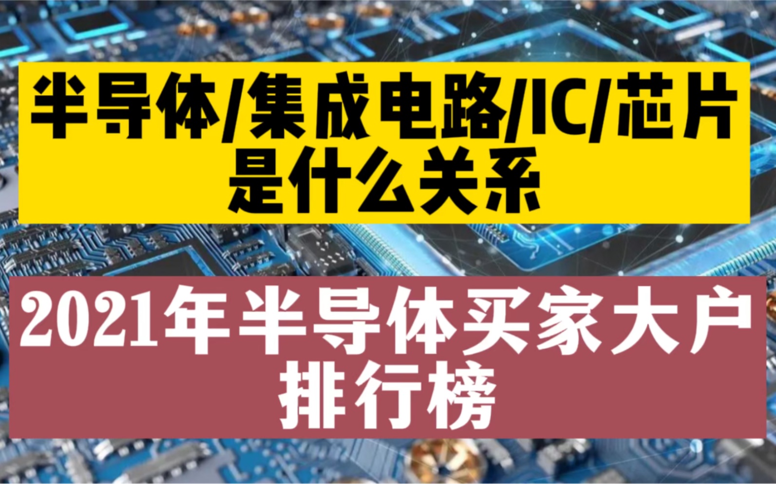 半导体/集成电路/芯片的关系,2021年半导体买家排行榜