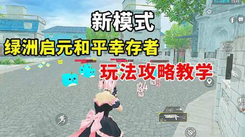 和平精英新模式:幸存者必看!超神攻略带你轻松吃鸡