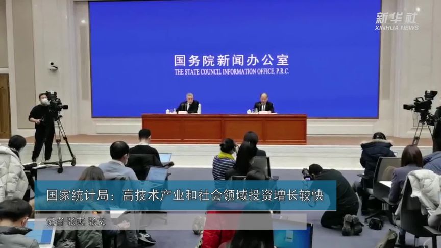 国家统计局:高技术产业和社会领域投资增长较快