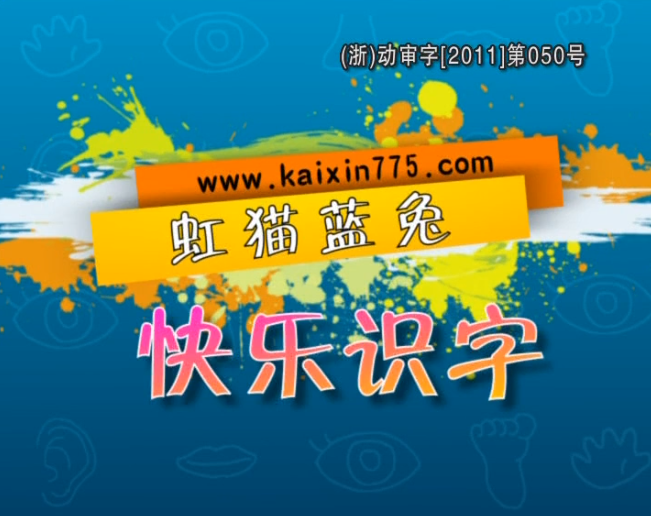 【合集】虹猫蓝兔快乐识字