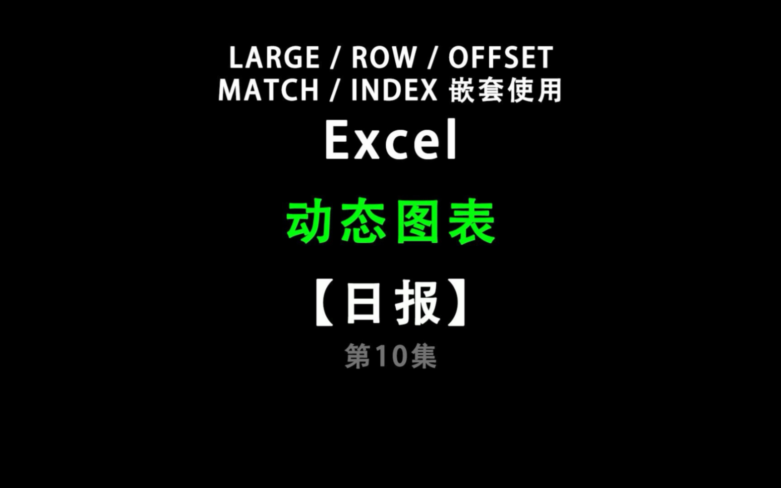 INDEX等多函数嵌套使用