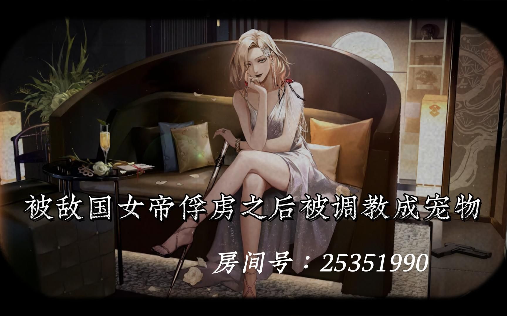 【病娇/中文音声/男性向/御姐】 被敌国女帝俘虏之后被调教成宠物