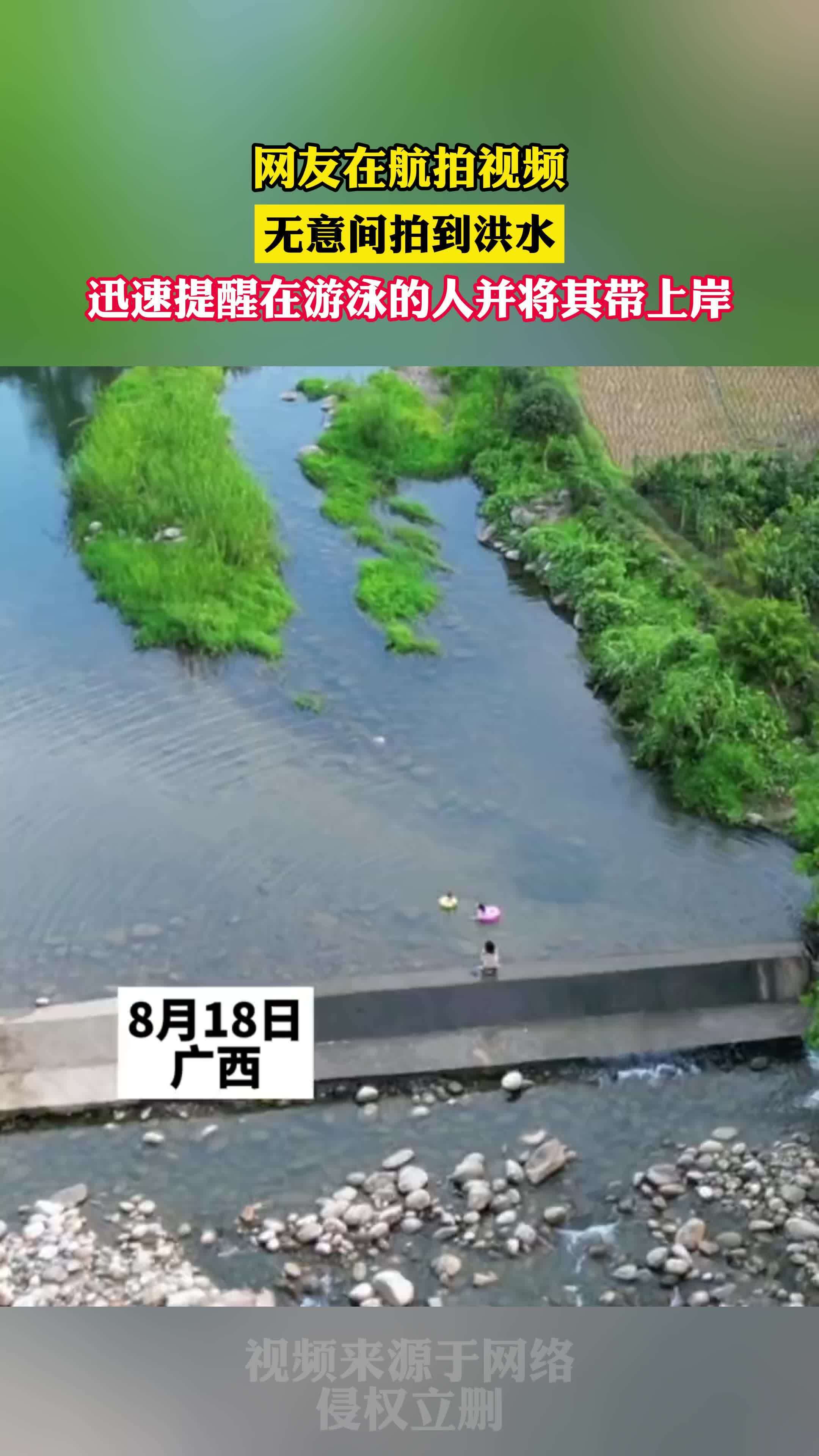 网友在航拍视频,无意间拍到洪水,迅速提醒在游泳的人
