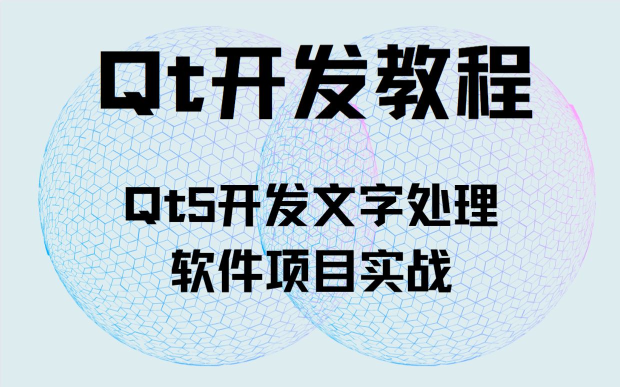 Qt开发教程-Qt5开发文字处理软件项目实战