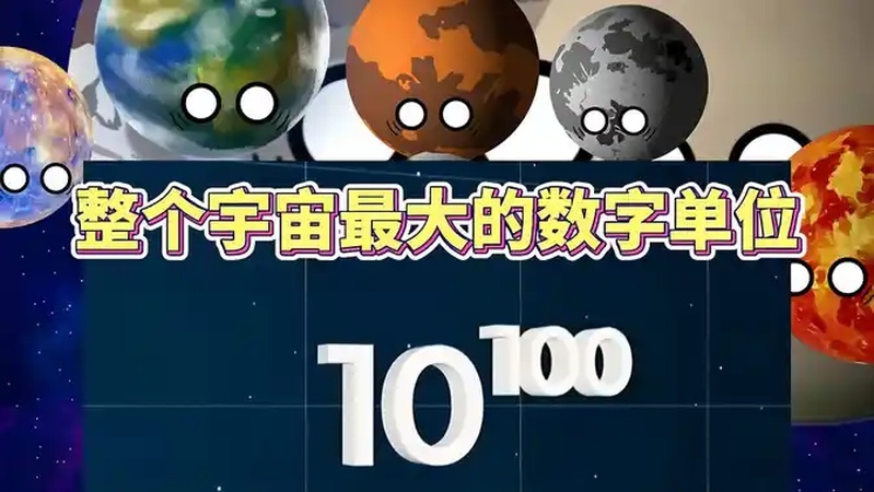 整个宇宙最大的数字单位见过吗