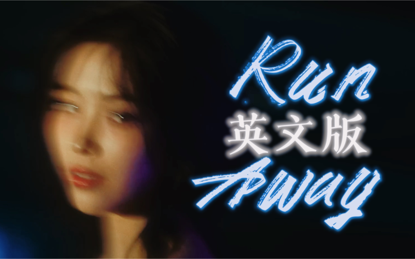 居然敢模仿申留真?Run Away英文版听了吗!不想当妈咪的爱豆不是好...