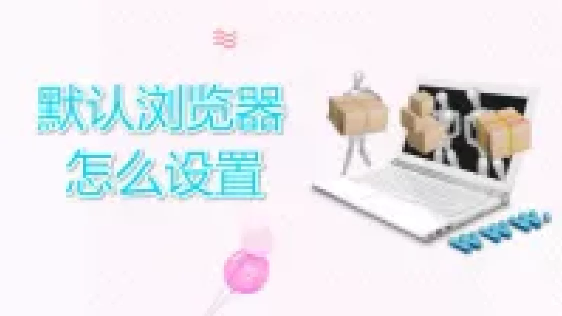 默认浏览器怎么设置 两种方法教你学会
