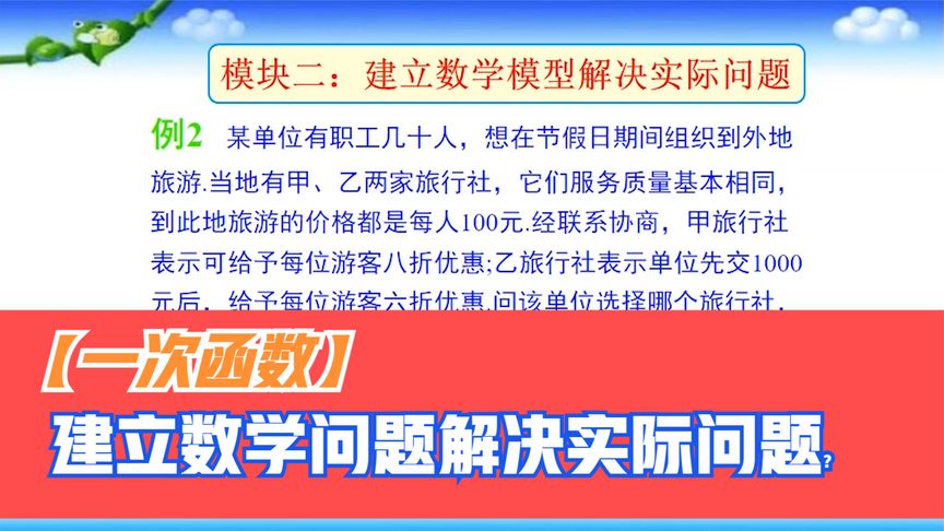 【一次函数】三种解题思路,建立数学模型解决实际问题