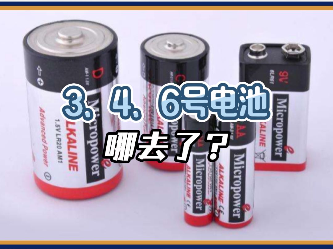 3、4、6号电池哪去了?