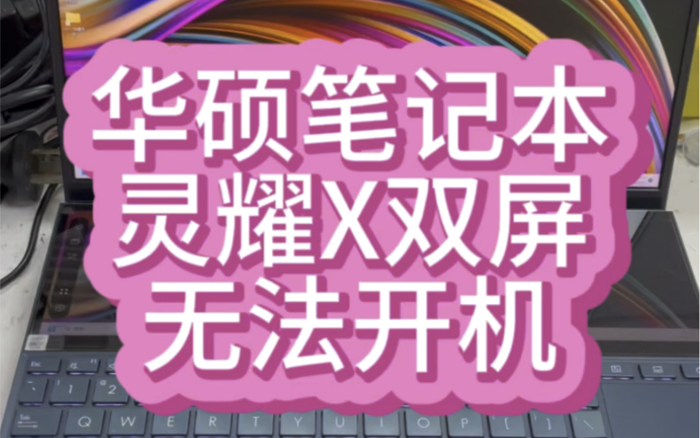 华硕灵耀x双屏笔记本无法开机,不通电,网友寄过来修好了。