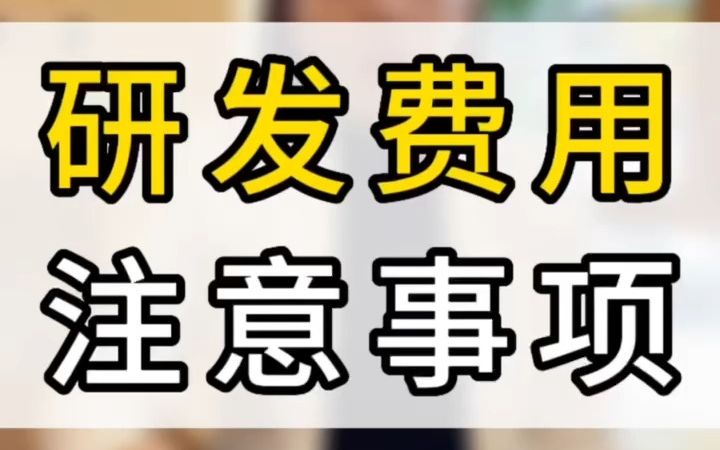 日常关于研发费用确认和归集的注意事项