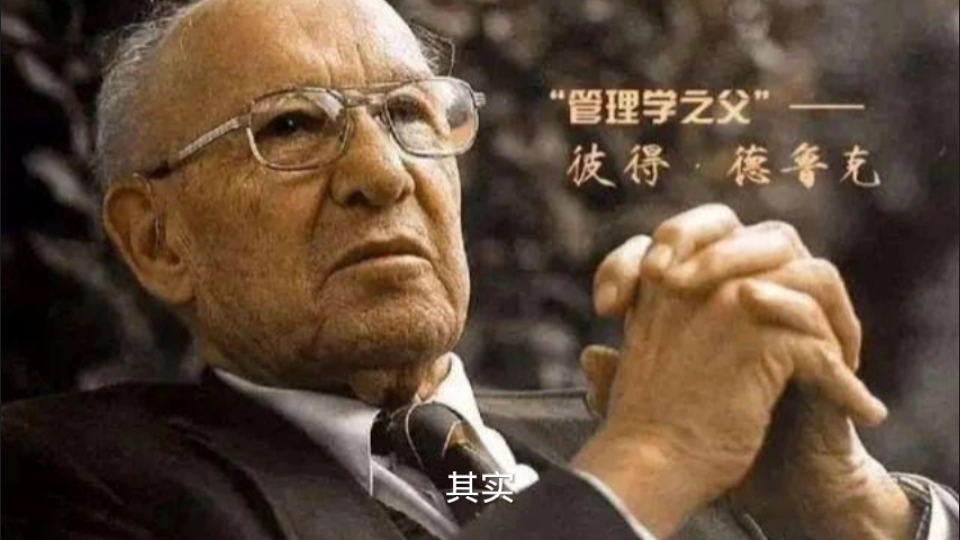 管理学之父德鲁克金句,值得一生体悟,践行管理