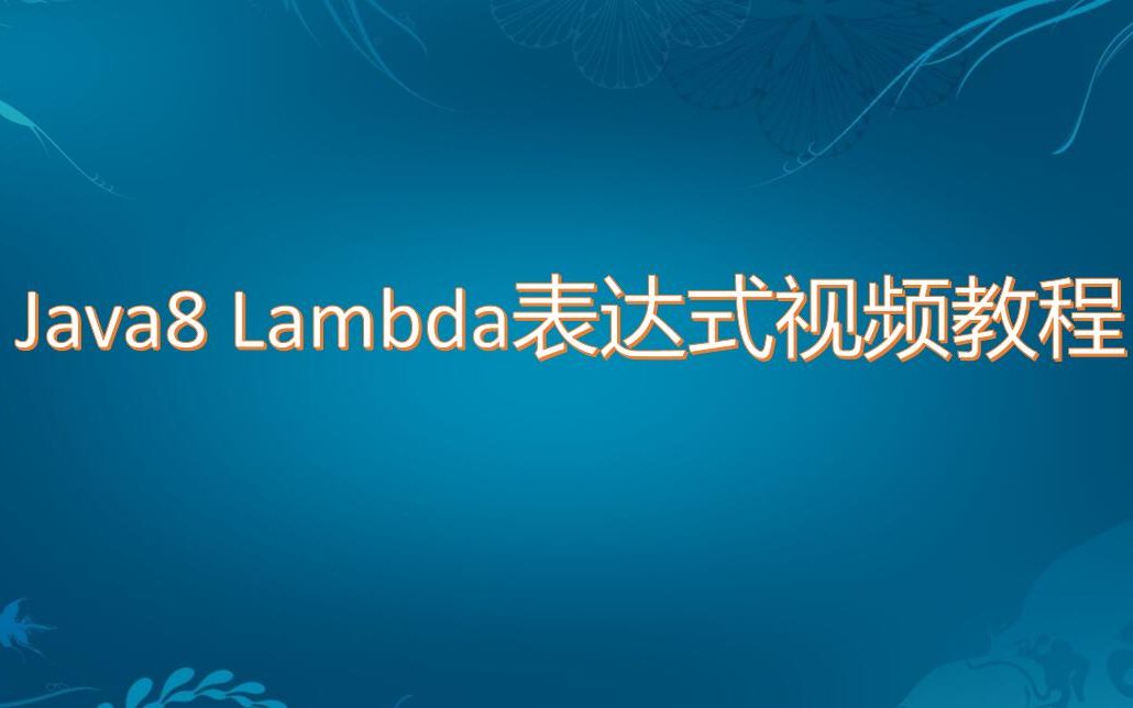 Java8 Lambda表达式视频教程(无废话版)