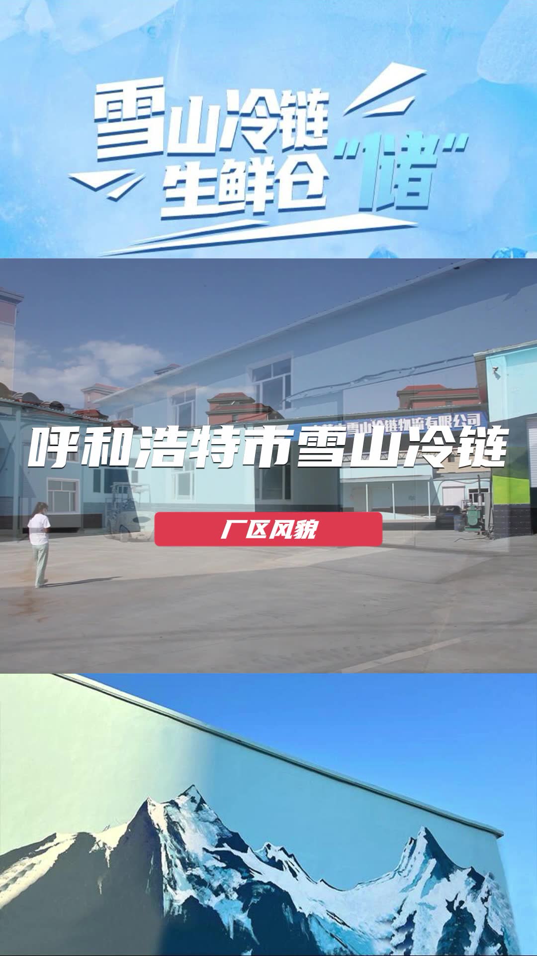 内蒙冷链仓储哪家好?呼和浩特雪山冷链公司带来厂区风貌展示;专业...