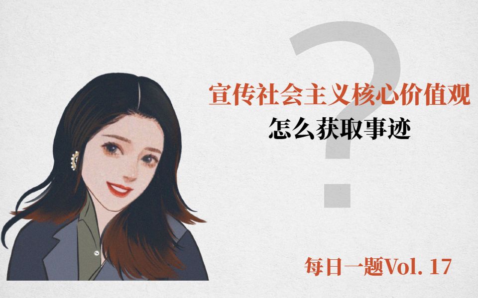 公务员面试真题Vol.17——宣传社·会·主·义核心价值观,怎么获取...