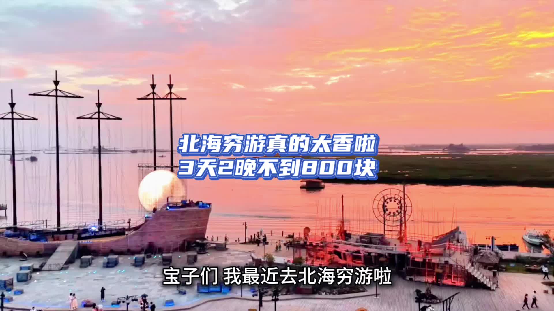 ...#创作灵感 穷游北海真的太香啦!大家赶紧冲#北海住宿攻略 #北海住宿