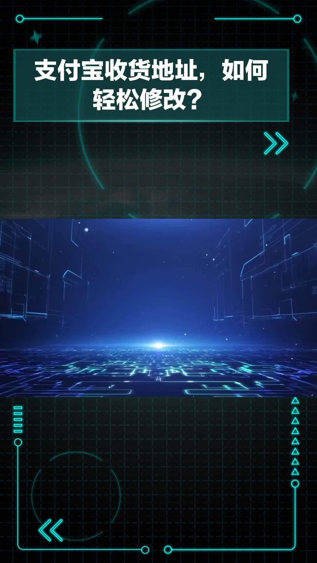 支付宝收货,地址怎么修改
