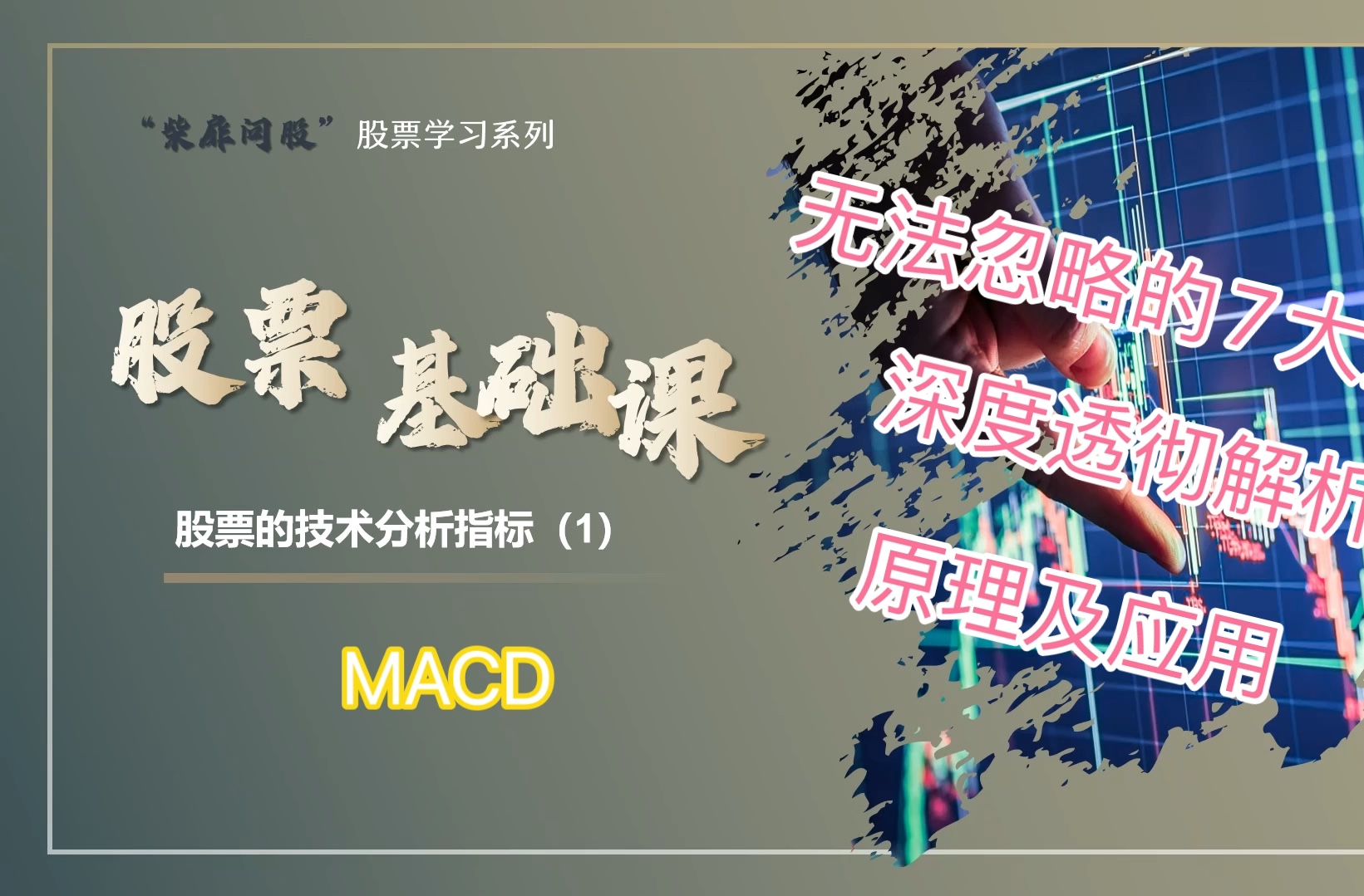 6.1、从零到精通 股票基础部分——股票技术指标MACD,一节课讲透...